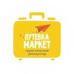 Putevka. Sale (Georgievskiy Avenue No:33к5, Zelenograd), seyahat acenteleri  Zelenograd'dan