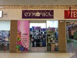 Sumochka (No:30, 7th Microdistrict), çocuk giyim mağazaları  Tobolsk'tan