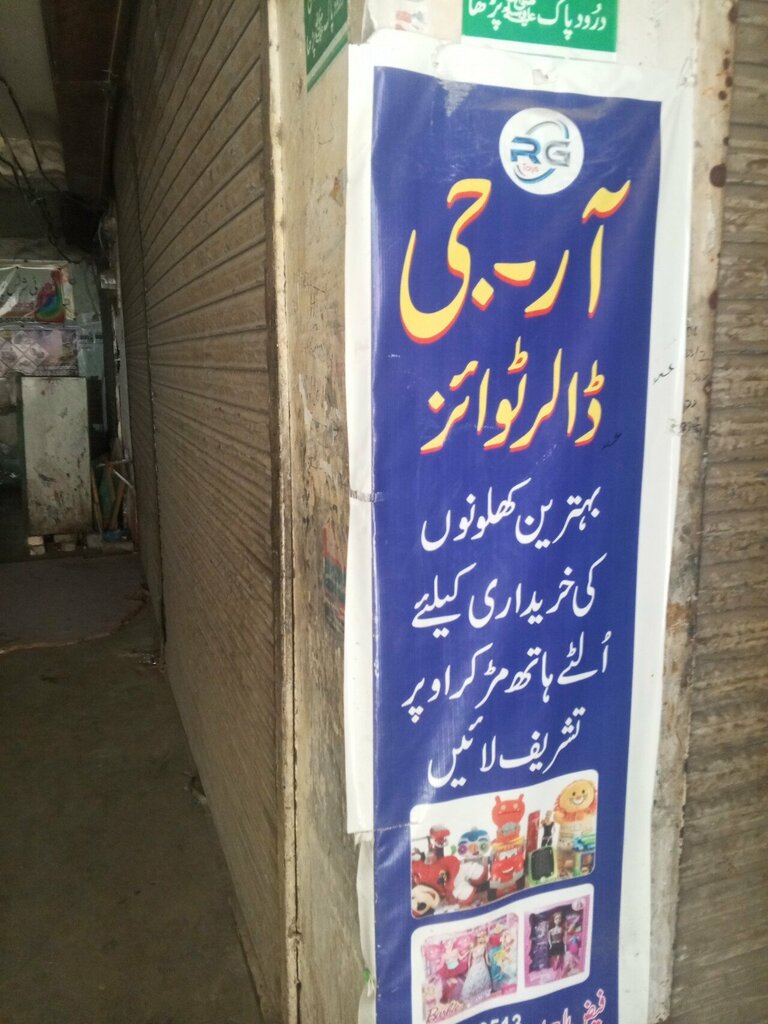 Çocuk oyunları ve oyuncakları Rg Dollar Toys Shop, Rawalpindi, foto