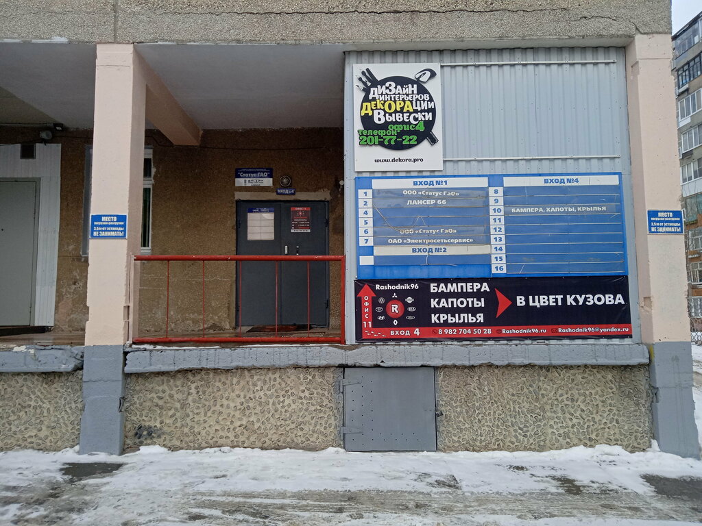 Otomobil yedek parçaları Rashodnik 96, Yekaterinburg, foto