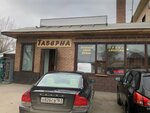 Таверна (Zheleznodorozhnaya ulitsa No:33А), restoran  Salsk'tan