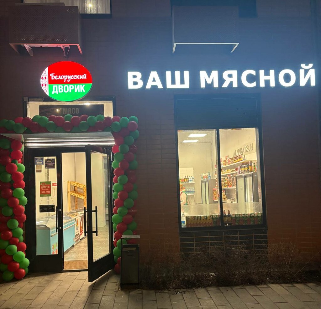 Kasap, şarküteri Ваш мясной, Moskova ve Moskovskaya oblastı, foto