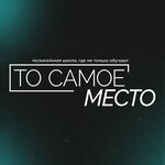 То Самое Место (Tokmakov Lane No:14с3), müzik okulları ve konservatuarlar  Moskova'dan