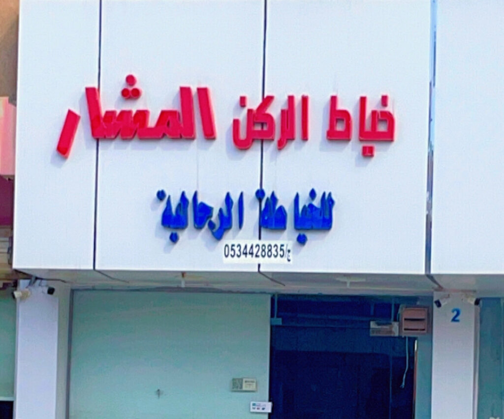 Terziler Al-Rukn Al-Mashar Men's Tailoring, Unayzah, foto