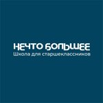 Частная школа Нечто большее (Lenina Avenue No:101к2), özel okul  Yekaterinburg'dan