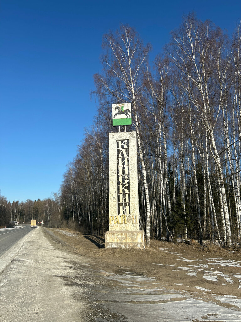 Giriş işareti Клинский район, Moskova ve Moskovskaya oblastı, foto