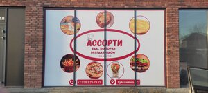 Chudu Assorti (ulitsa Tumanyana No:27/2, Kizlyar), hazır yemek teslim servisleri  Kizlyar'dan
