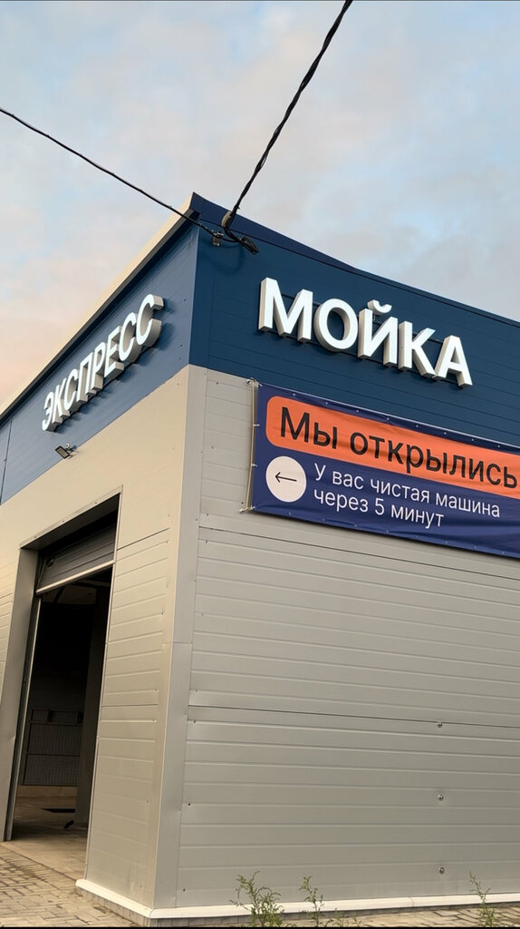 Oto yıkama Автомойка, Novy Oskol, foto