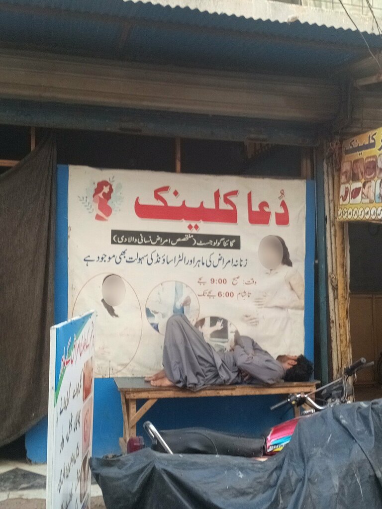 Tıp merkezleri ve klinikler Dua clinic, Karaçi, foto