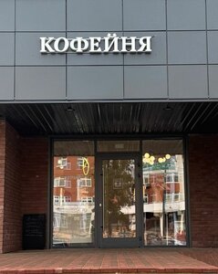 Кофейное место (May 9-th Street No:6), kahve dükkanları  Dubna'dan