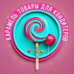 Karamel (Korolyova Street No:6, Belgorod), şekerleme tatlı ve pastacılık ürünleri  Belgorod'dan
