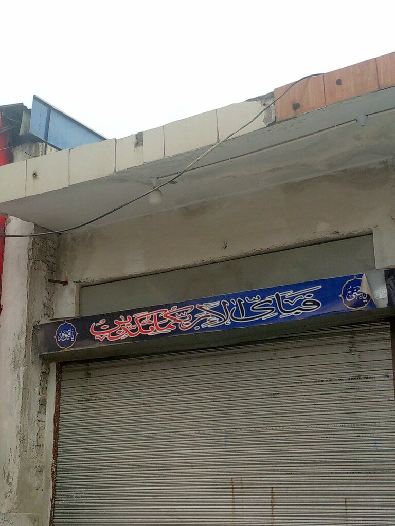 Mini-market Naseer gernal store, Rawalpindi, foto