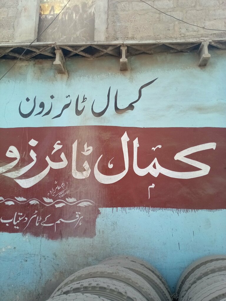 Jant ve lastikçiler Kamal tyres zone, Karaçi, foto