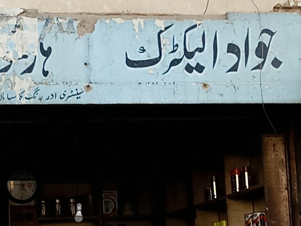 Elektronik eşya mağazaları Jawad, Karaçi, foto