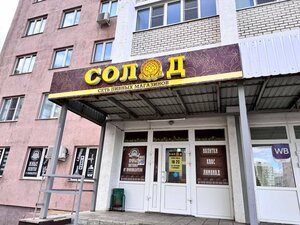 Солод (65 Let Pobedy Street No:7), bira dükkanı  Penza'dan