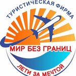 Мир без границ (prospekt Muzrukova No:37к3), seyahat acenteleri  Sarov'dan