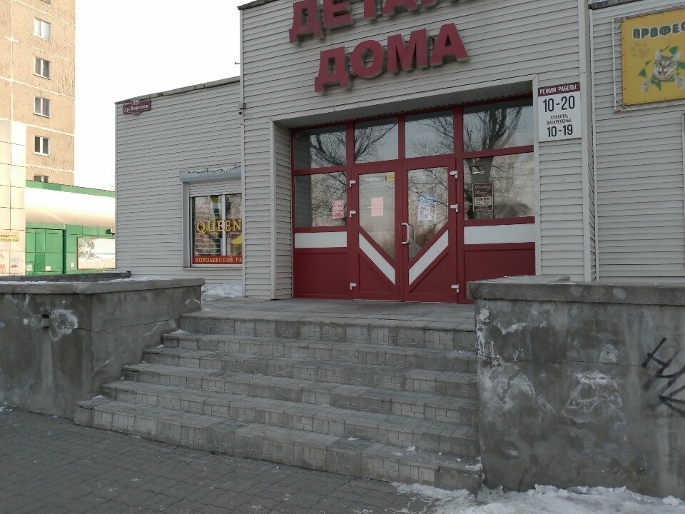 Yapı mağazası Детали дома, Abakan, foto