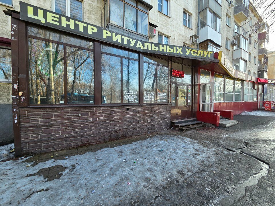 Cenaze hizmetleri Центр ритуальных услуг, Novokuznetsk, foto