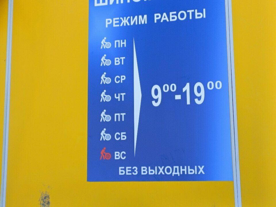 Oto lastik tamiri Шиномонтаж, Tolyatti (Togliatti), foto