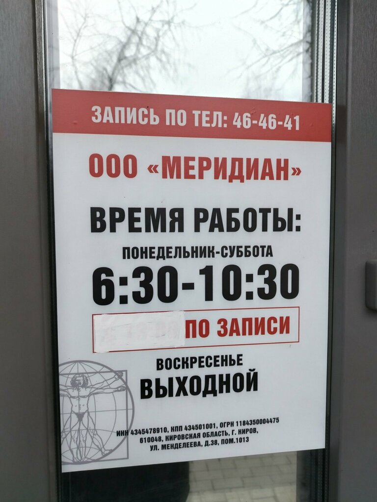 Tanı merkezleri Меридиан, Kirov, foto