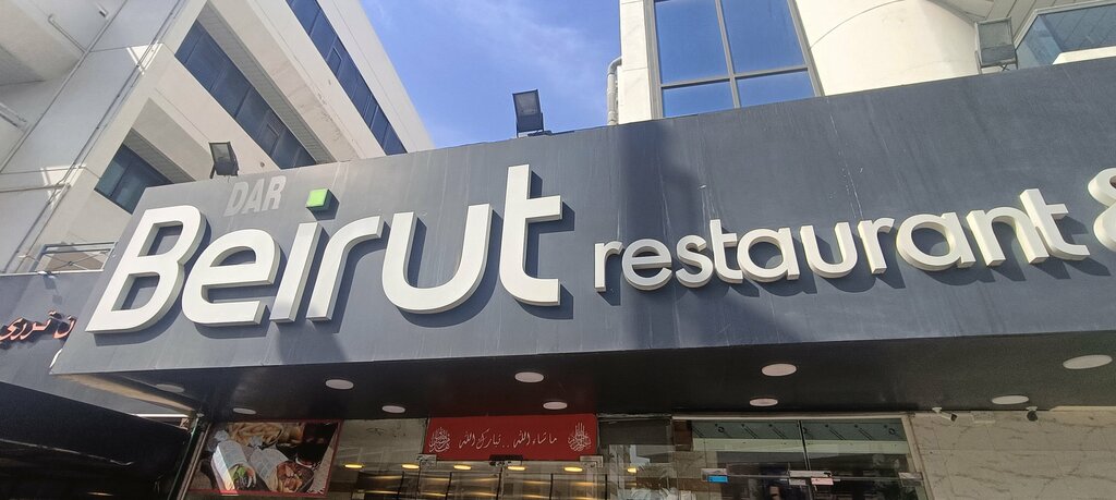 Restoran Beirut Restaurant & Grills, Dubai, foto