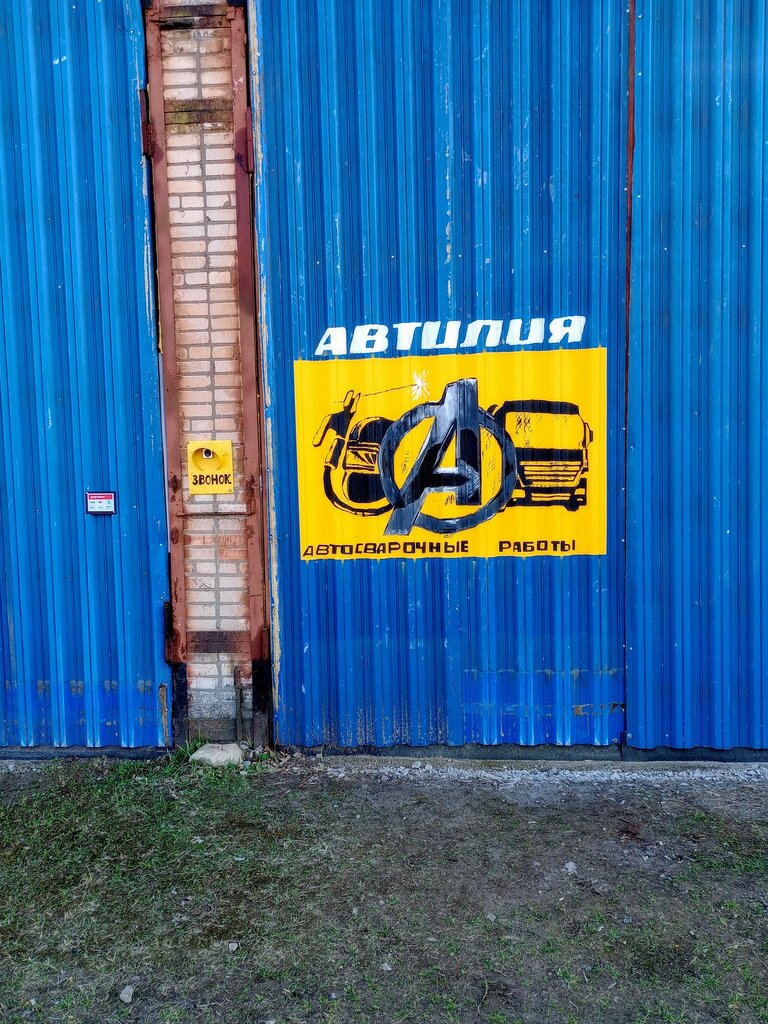 Kaynak işleri Автилия, Brest, foto