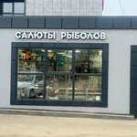 Рыболов (No:6, derevnya Krivtsovo), balıkçılık ekipman firmaları  Moskova ve Moskovskaya oblastından