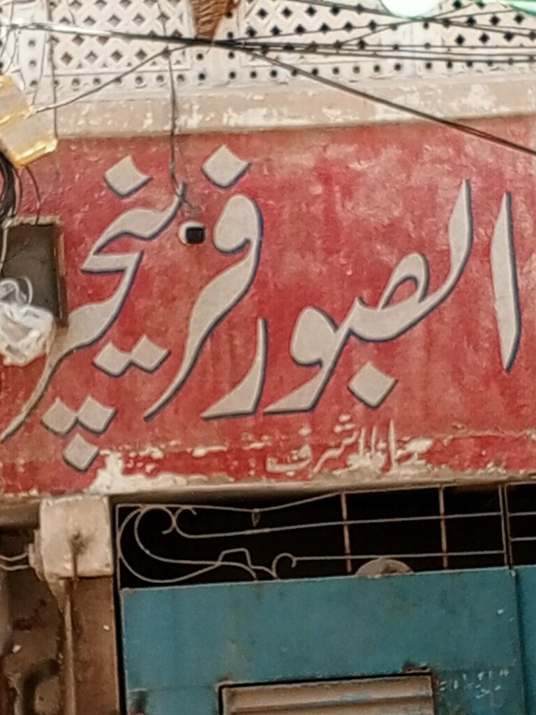 Mobilya aksesuar ve parçaları Al saboot furniture, Karaçi, foto