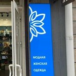 Ваш Лён (Земская улица No:16), giyim mağazası  Feodosya'dan (Kefe'den)