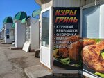 Куры гриль (Tuhvata Yanabi Boulevard No:20к3), fast food  Ufa'dan