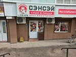 Сэнсэй (Lva Tolstogo Street No:38В), fast food  Tomsk'tan