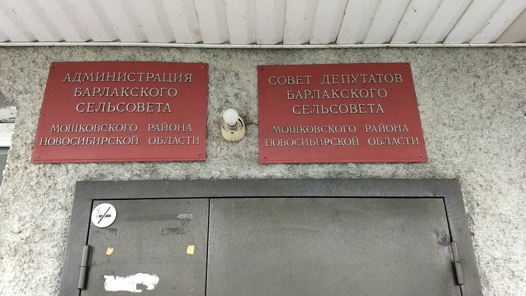 Belediyeler, devlet daireleri Administratsiya Barlakskogo selsoveta, Novosibirskaya oblastı, foto