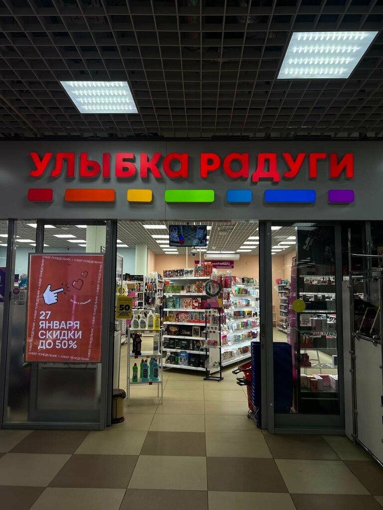 Kozmetik ve parfümeri mağazaları Ulybka radugi, Aleksandrov, foto