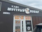 Шустрый повар (улица 45 лет Победы No:15А, село Чистенькое), kafe  Kırım Cumhuriyeti'nden