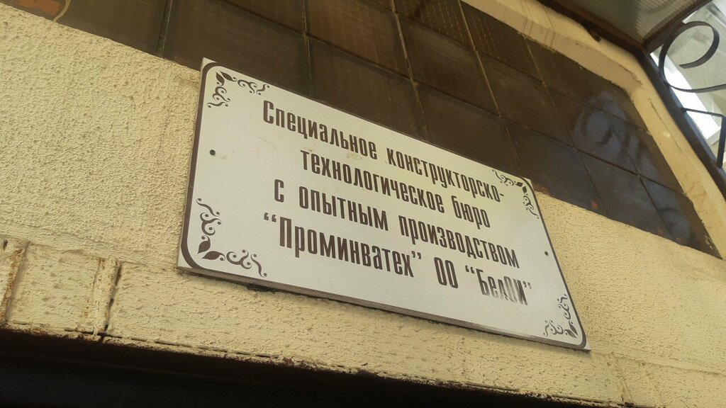 Metal konstrüksiyon firmaları Prominvatekh Sktb s Op Up, Minsk, foto
