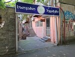 საოჯახო პელმენი (Irakli Abashidzis Street No:33), dondurulmuş gıda firmaları  Tiflis'ten