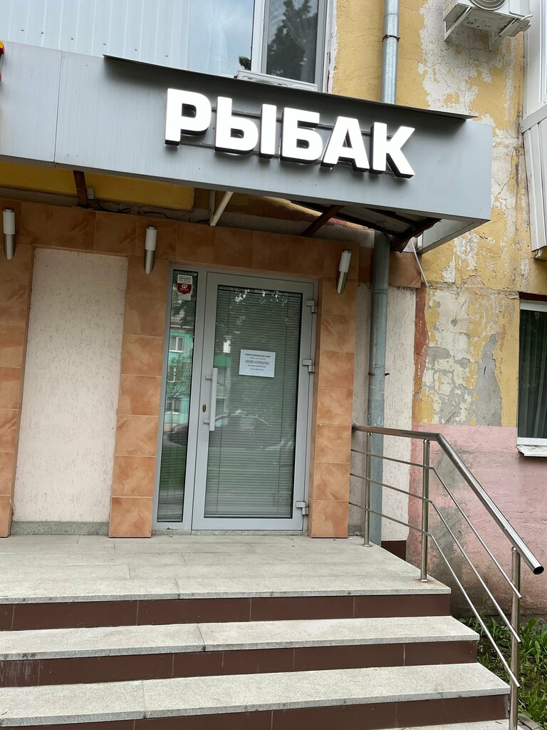 Balıkçılık ekipman firmaları Рыбак, Ufa, foto