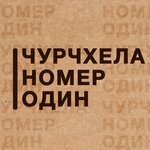 Чурчхела Номер Один (Korotkaya ulitsa No:21Б, stanitsa Plastunovskaya), market  Krasnodarski krayından