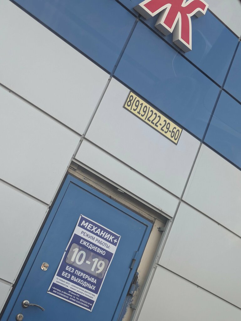 Otomobil servisi Автосервис, Belgorodskaya oblastı, foto