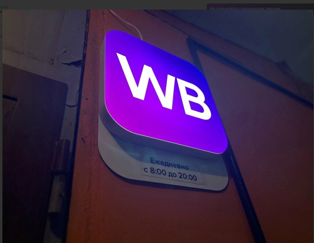 Teslimat noktası Wildberris, Nijegorodskaya oblastı, foto