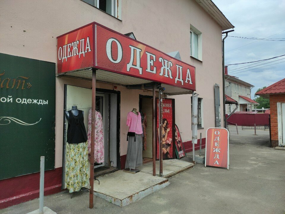 Giyim mağazası Женская одежда и белье, Naro‑Fominsk, foto
