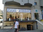 Xan çərəz (City of republican subordination Baku, Yasamal, Abbas Mirzе Sеrifzadе Street, 405A), kuruyemiş, atıştırmalık, kuru meyve  Bakü'den