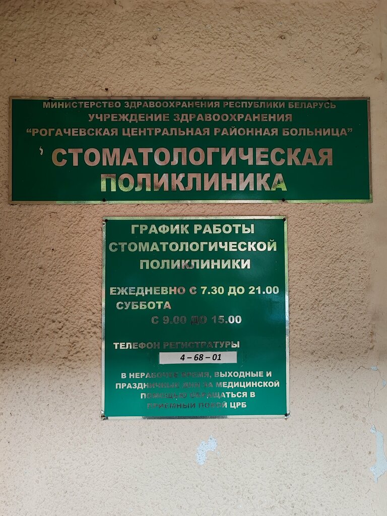 Diş sağlığı poliklinikleri Rayonnaya Stomatologicheskaya poliklinika, Rogachev, foto