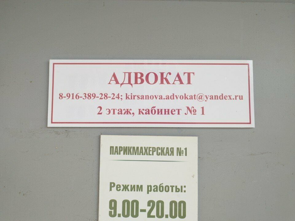 Hukuk büroları Advokat Kirsanova N. A., Çehov, foto