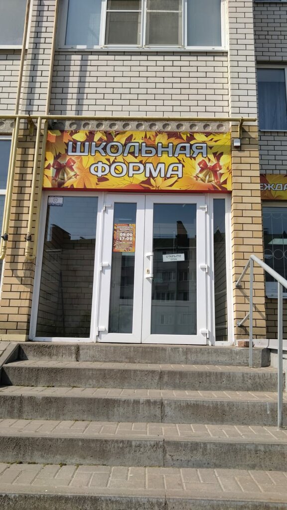 Çocuk giyim mağazaları Школьная форма, Rossoş, foto