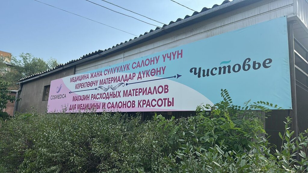 Kozmetik ve parfümeri mağazaları Чистовье, Bişkek, foto