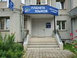 Планета языков (Vodoprovodnaya ulitsa No:20), yabancı dil kursları  Cheboksary'den