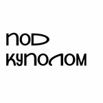 Под куполом (Dalnevostochnaya ulitsa No:154/10), profesyonel fotoğraf stüdyosu  Irkutsk'tan