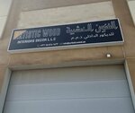 Artistic Wood Interiors Decor (6231, Sector 3 Street, Al Sajaa Industrial, Al Sajaah, Sharjah), ahşap endüstrisi  Sharjah'tan