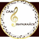 САМоВЫРАЖАЙСЯ (проспект Октябрьской Революции No:32/1), müzik okulları ve konservatuarlar  Sevastopol'dan